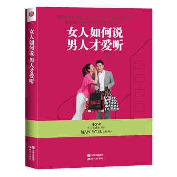 女人如何说，男人才爱听 苏瑾 9787514346107 现代出版社