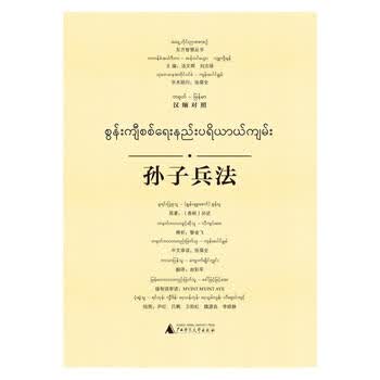 孙子兵法:汉缅对照 政治/军事 兵法中国春秋时代  图书