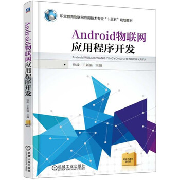 {正版新书}Android物联网应用程序开发9787111537984