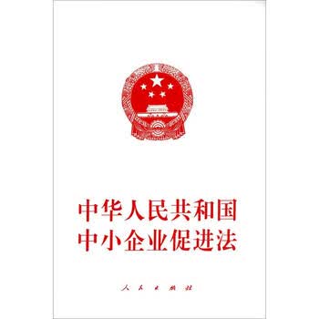 中华人民共和国中小企业促进法  作 书籍
