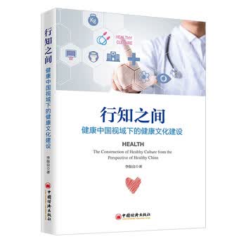 行知之间：健康中国视域下的健康文化建设