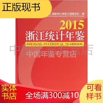 浙江统计年鉴2015