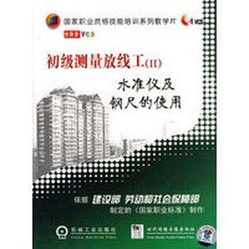 正版图书 初级测量放线()水准仪及钢尺的使用(1V) 社 机械工业出版社 0