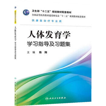 人体发育学学习指导及习题集-供康复治疗专业用【正版图书】
