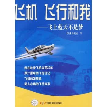 飞机 飞行和我