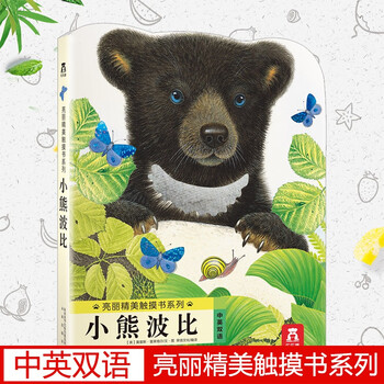 【新华自营】亮丽精美触摸书系列4册小兔比利小猫头鹰奥奇小熊波比小水獭奥斯卡幼儿启蒙书推拉书翻翻书 小熊波比