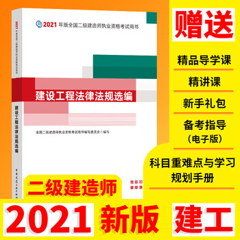 备考20222021年版全国二级建造师：建设工程法律法规选编