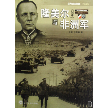 隆美尔与非洲军/经典战史回眸二战系列