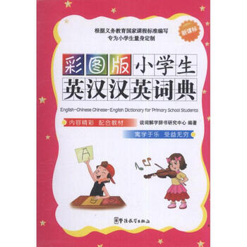 彩图版小学生英汉汉英词典(新课标)