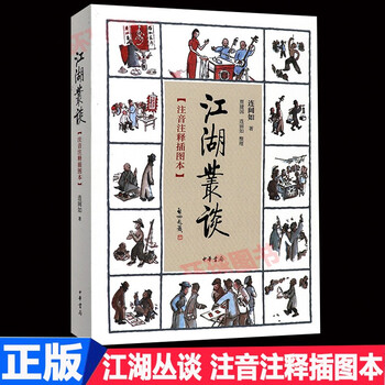 江湖丛谈 注音注释插图本 连阔如著 中华书局