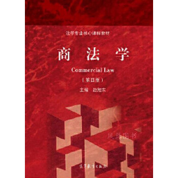 商法学 赵旭东主编 高等教育出版社