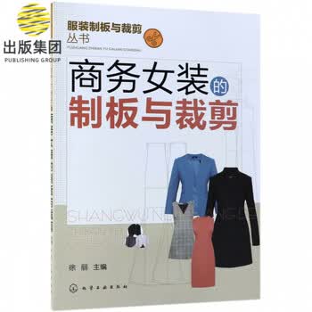 商务女装的制板与裁剪/服装制板与裁剪丛书