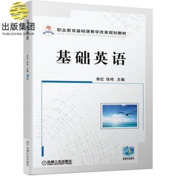 基础英语(职业教育基础课教学改革规划教材)
