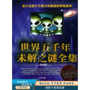 世界五千年未解之谜全集