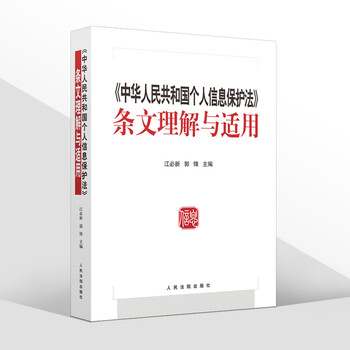 正版2021新  中华人民共和国个人信息保护法条文理解适用 江必新 郭锋 个人信息保护法 典型案例适用 人民法院出版社