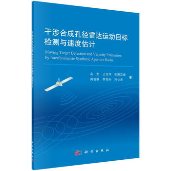 干涉合成孔径雷达运动目标检测与速度估计*等电子与通信9787030533227 合成孔径雷达运动目