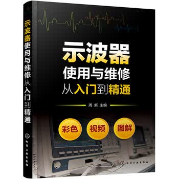 示波器使用与维修从入门到精通9787122365149化学工业