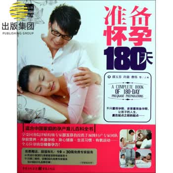 准备怀孕180天/灵智她生活孕育书系