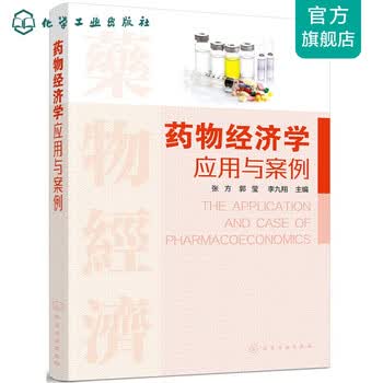 药物经济学应用与案例