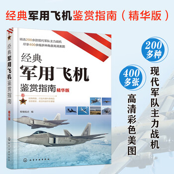 经典军用飞机鉴赏指南（精华版）