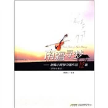 南疆寻梦:新编小提琴中国作品12首
