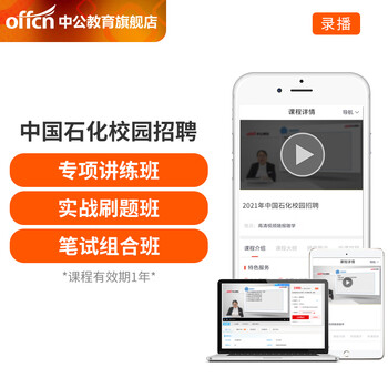 中公网校2021中国石化校园招聘笔试培训网校视频课程 思想素质 专项讲练班