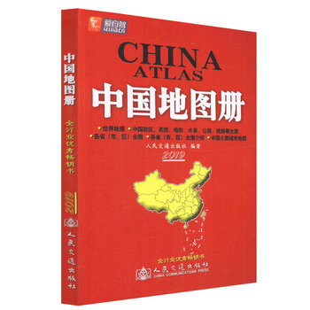 交通版 中国地图册（2019版）人民交通出版