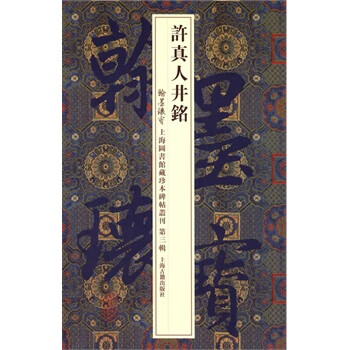 许真人井铭-翰默瑰宝-上海图书馆藏珍本碑帖丛刊-第三辑 上海图书馆 9787532568901 上海