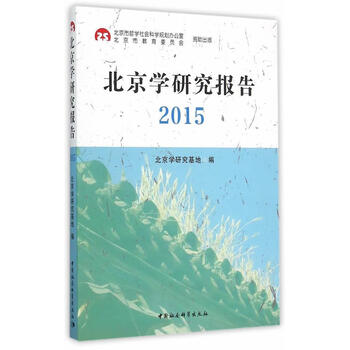 2015-北京学研究报告 北京学研究基地　 社会科学 9787516161289