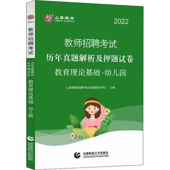 教育理论基础·幼儿园 2022 图书