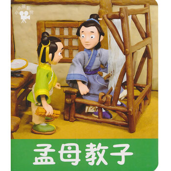 孟母教子 禾稼著 吉林美术出版社【正版图书】