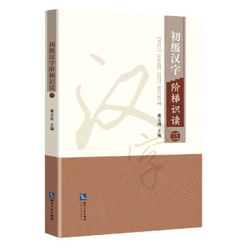 初级汉字阶梯识读(3)