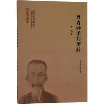 丹青妙手刘奎龄 齐珏
