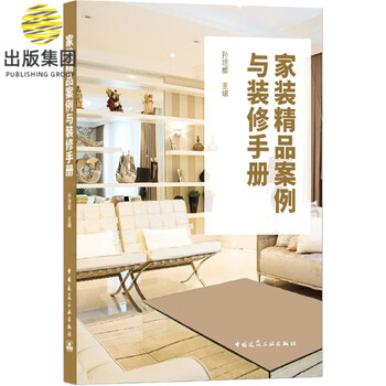 家装精品案例与装修手册