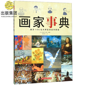 画家事典(西方106位大师及其名作解读)