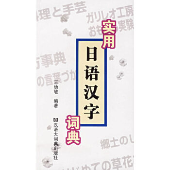 实用日语汉字词典 王幼敏 