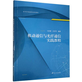 移动通信与光纤通信实践教程王新蕾江苏大学出版社有限责任公司9787568415064 电子与通信书籍