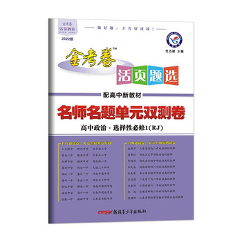 活页题选单元双测卷 选择性必修1 政治 RJ （人教新教材）2022版 天星教育