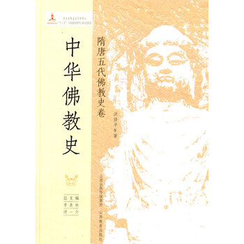 中华佛教史 隋唐五代佛教史卷【正版图书】