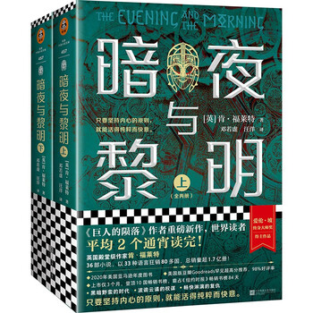 暗夜与黎明（全2册）（世界读者平均2个通宵读完！美国年度图书）（读客外国小说文库）
