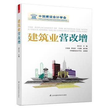 建筑业营改增（本书是中国建设会计学会会长秦玉文主编，10多家相关建筑企业、税务师事务所参编的关于建筑