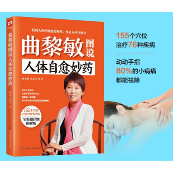 曲黎敏图说人体自愈妙药 从头到脚养生智慧 养生十二说 养生书籍 现代生活百科全书