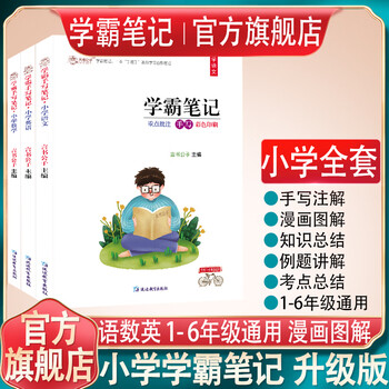 2022黄冈小学学霸笔记语文数学英语一二三四五六年级课堂笔记全套知识大全大集结小升初知识总复习资料包 【最省钱】小学语数英3科套装