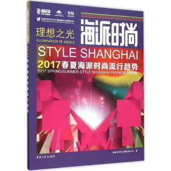 海派时尚 海派时尚流行趋势研究中心  书籍