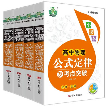高中（数学、物理、化学、生物）公式定律及考点突破（全4册）