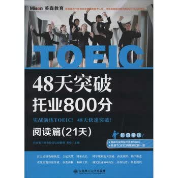 48天突破托业800分阅读篇(21天) 无
