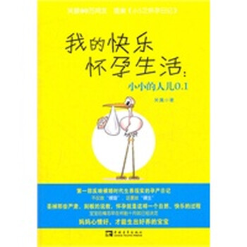 我的快乐怀孕生活：小小的人儿0 1 9787515302003 关漓 中国青年出版社