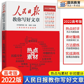 人民日报教你写好文章2022新版中考版高考版热点与素材技法与指导陈辉何郁时文精粹作文素材书模板优秀七八九年级高一二三写作指导 2022高考版【热点与素材】