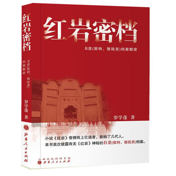 红岩密档敌特叛徒类 档案解密 罗学蓬 著
