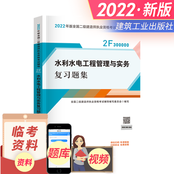 【赠视频+题库】二级建造师2022教材配套复习题集单本  六大专业下单自选 水利水电工程（赠精讲视频+电子题库+资料包）